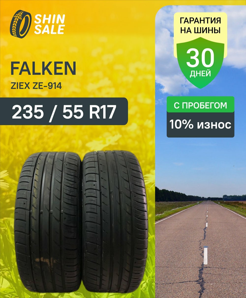 Комплект (2 шт) летних БУ шин Falken Ziex ZE-914 235/55 R17 10.0% износ T0167804