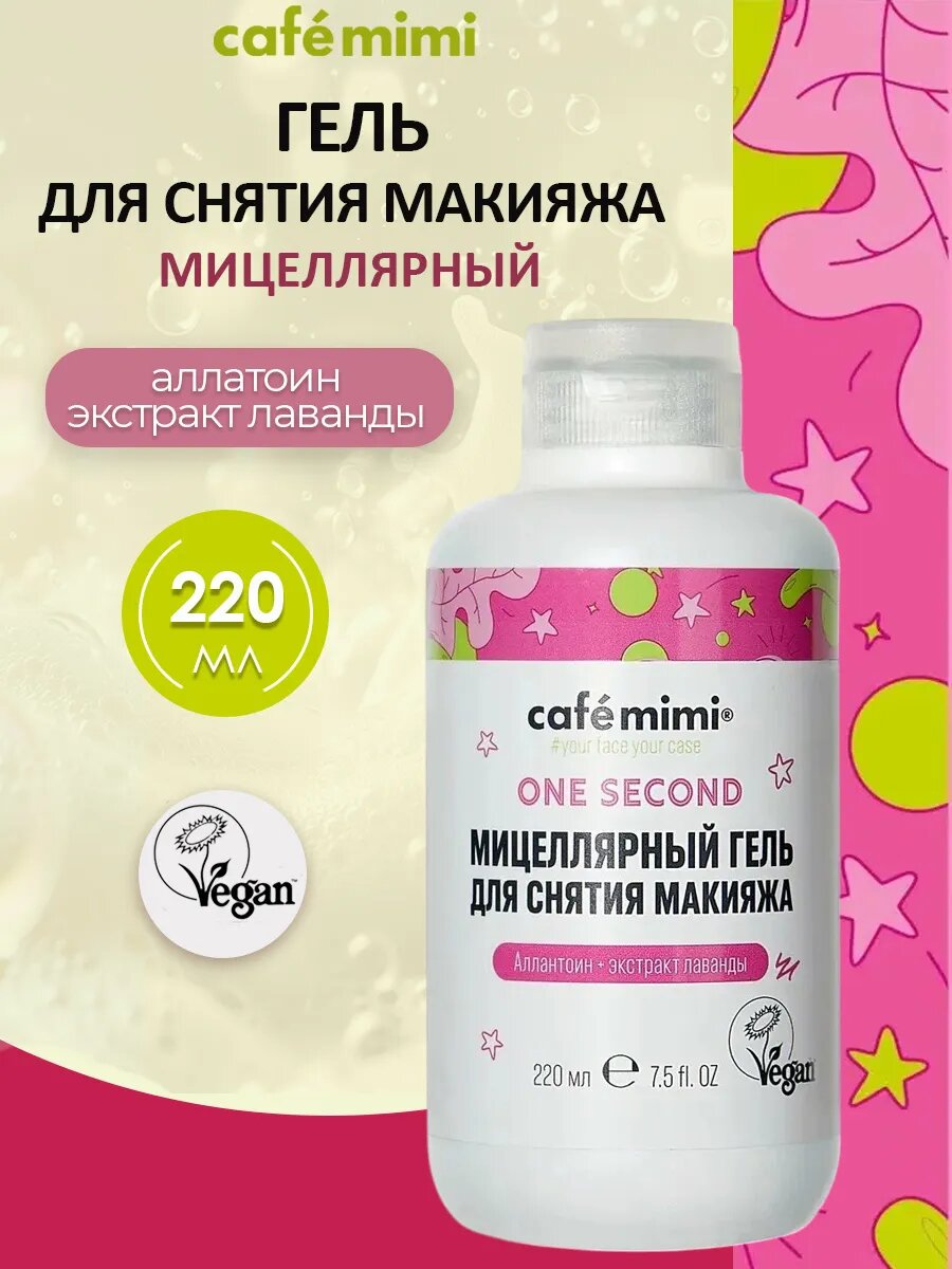 Мицеллярный гель для снятия макияжа One Second Cafe mimi 220 мл
