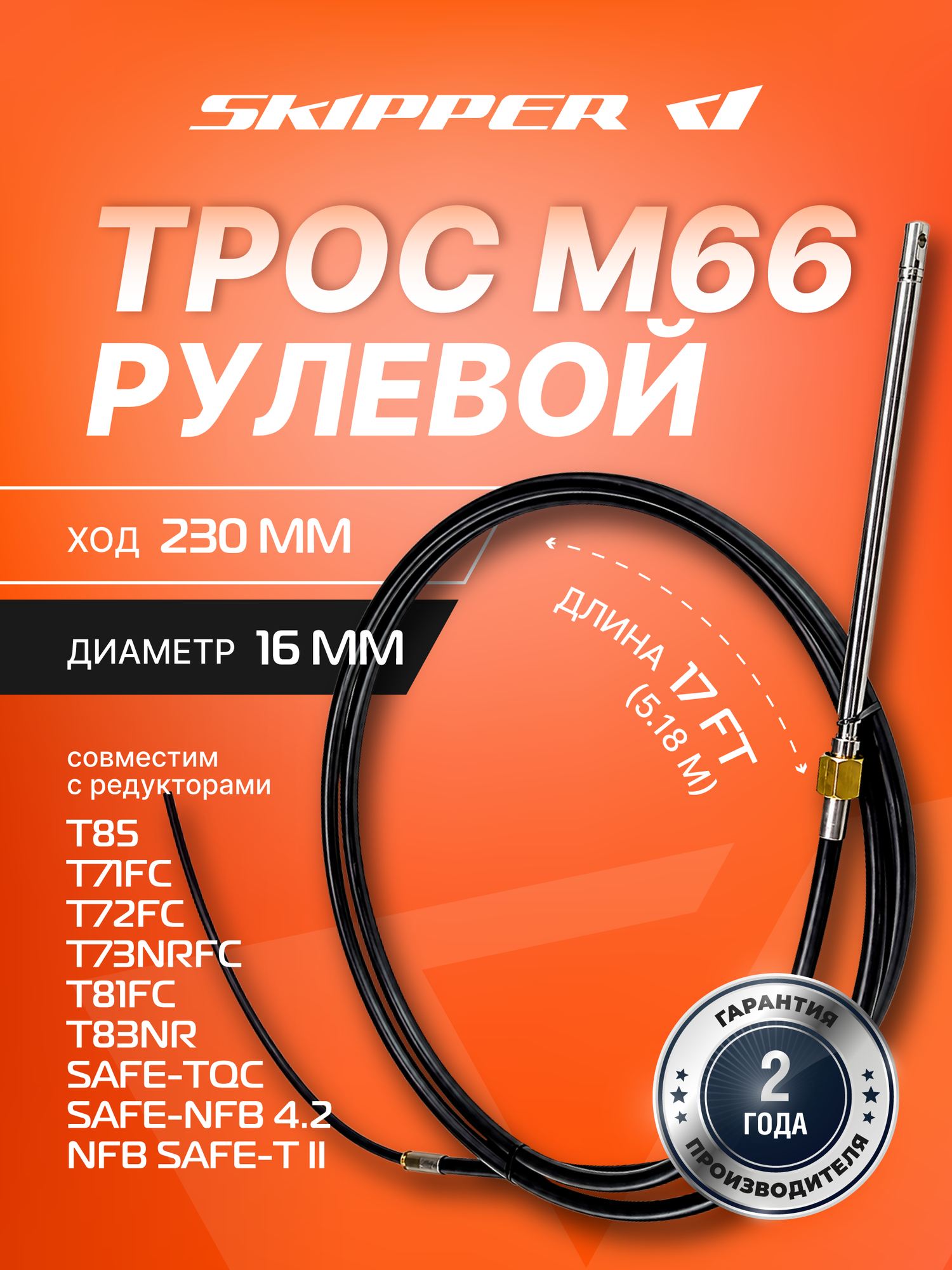Трос рулевой Skipper M66 Performance 17 футов для подвесных моторов свыше 55 л. с.
