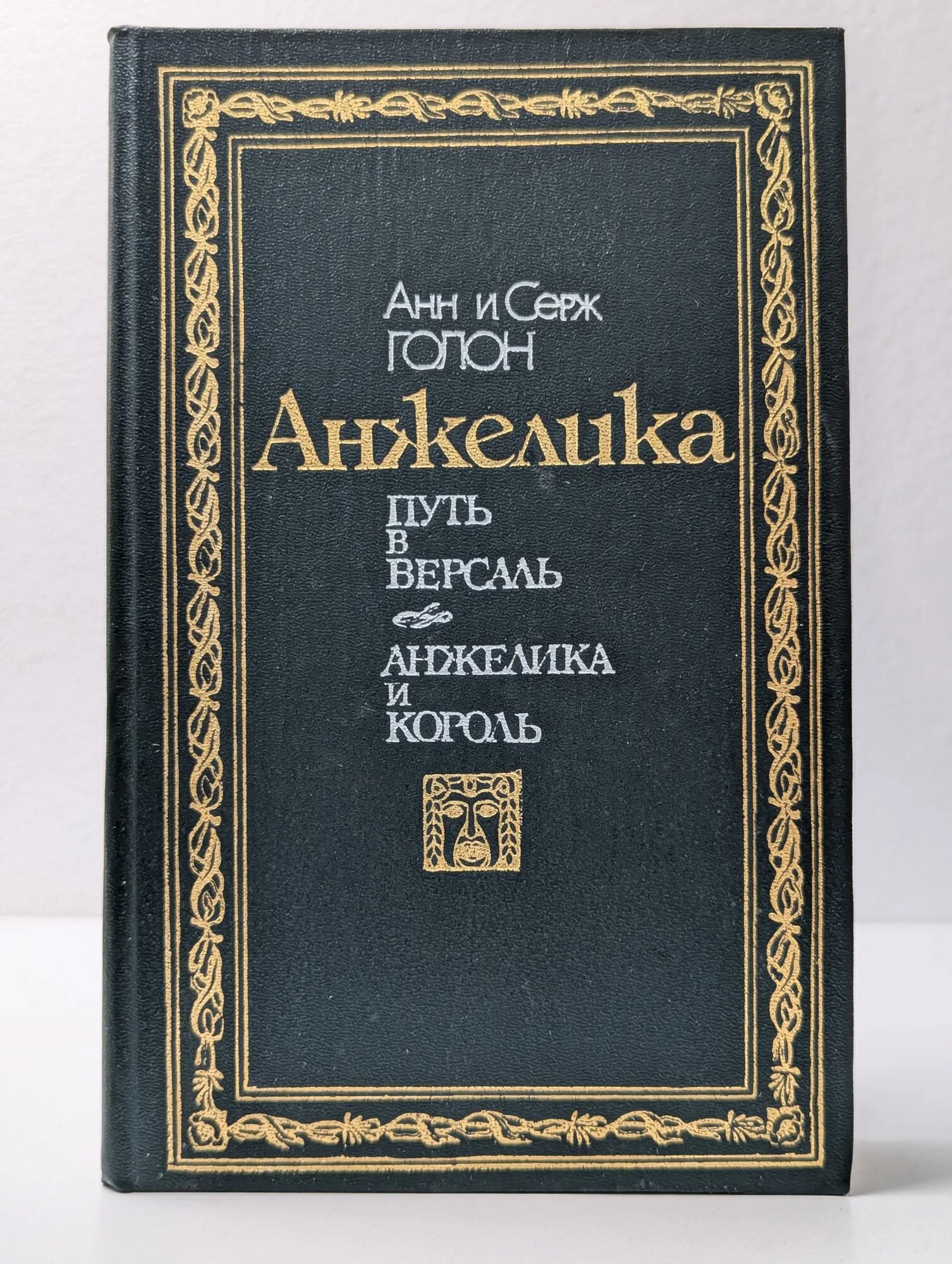 Анжелика. Путь в Версаль. Анжелика и король Голон Серж, Голон Анн 1991