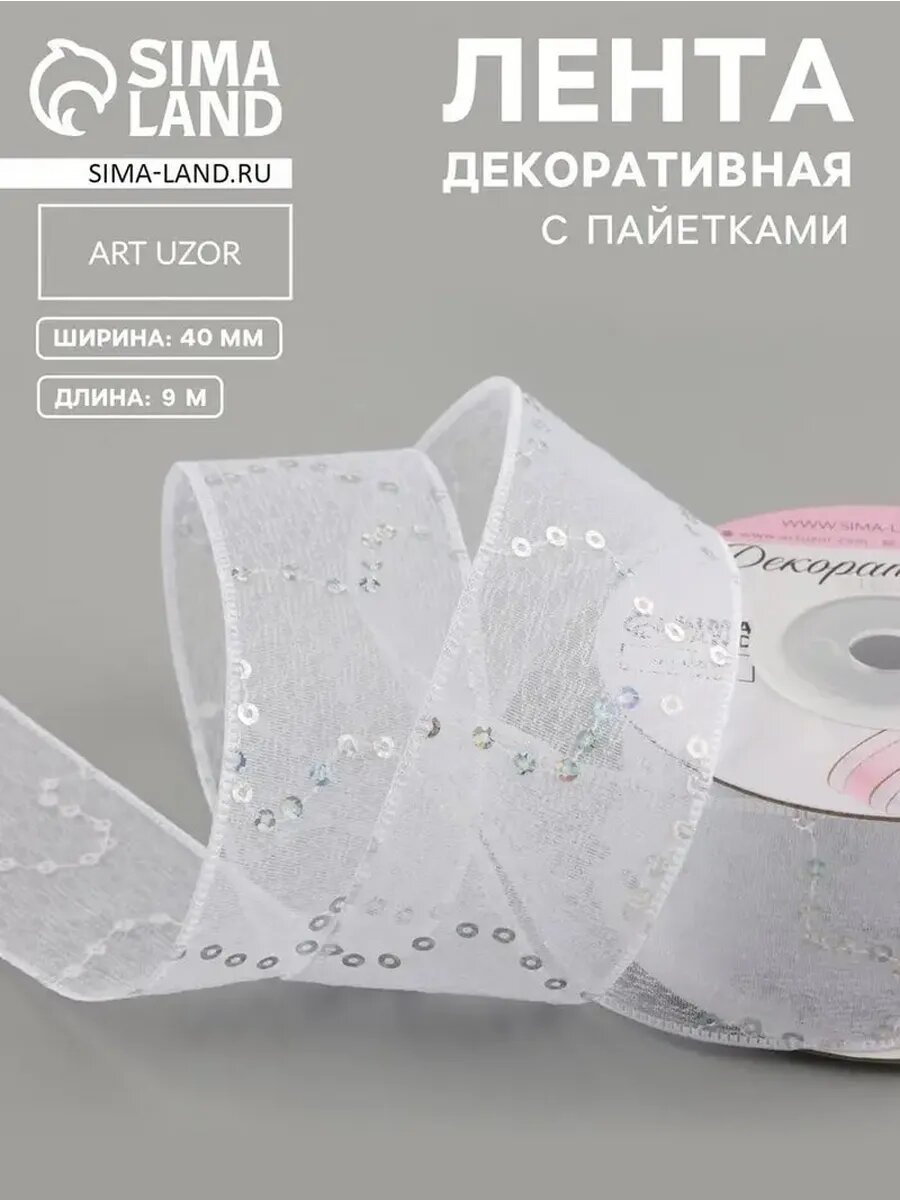 Декоративная лента с пайетками белая 40мм, 9м