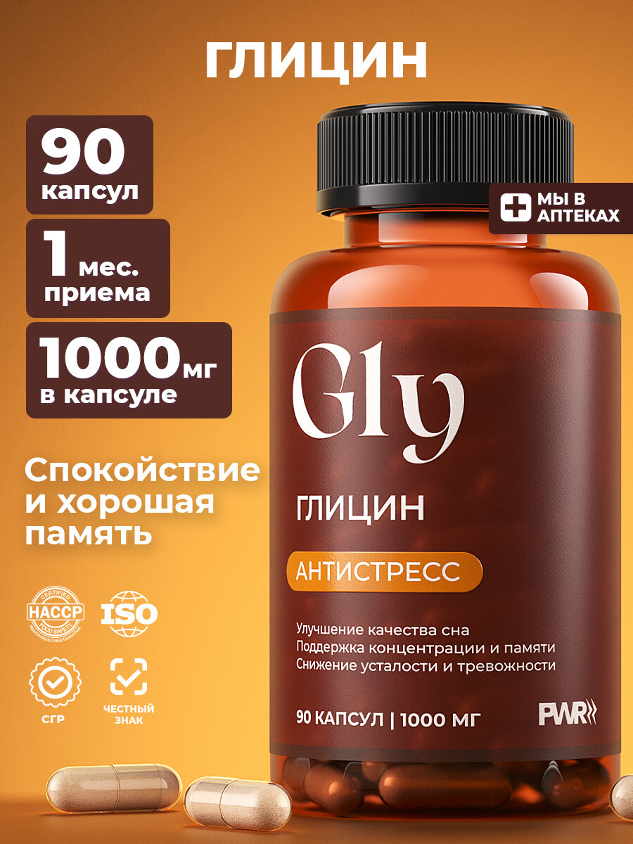 Глицин Форте для мозга, для памяти, для нервной системы, для сна, антистресс, 90 капсул