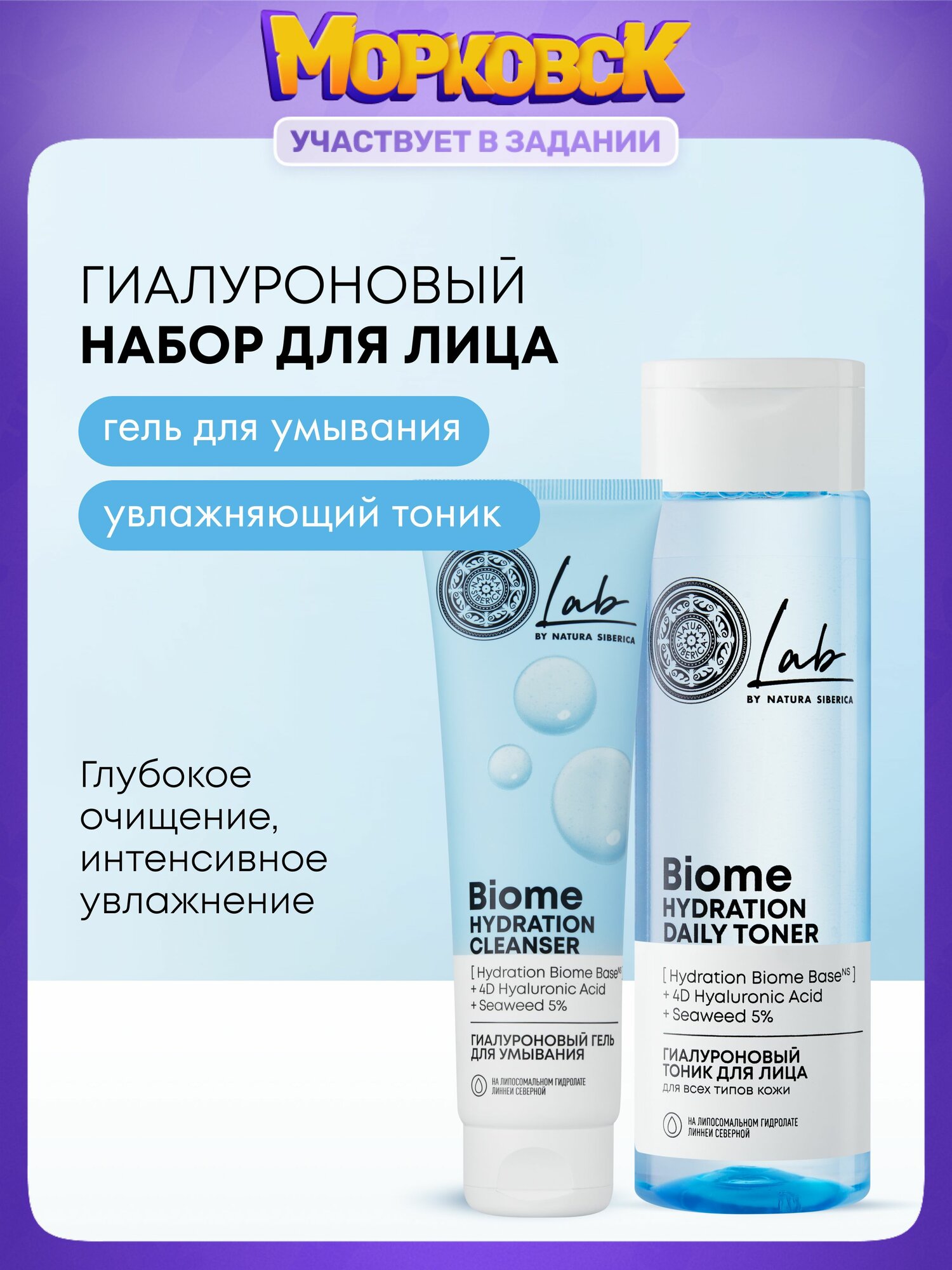 Lab Biome Набор для лица с гиалуроном: гель для умывания 150 мл, тоник увлажняющий 250 мл