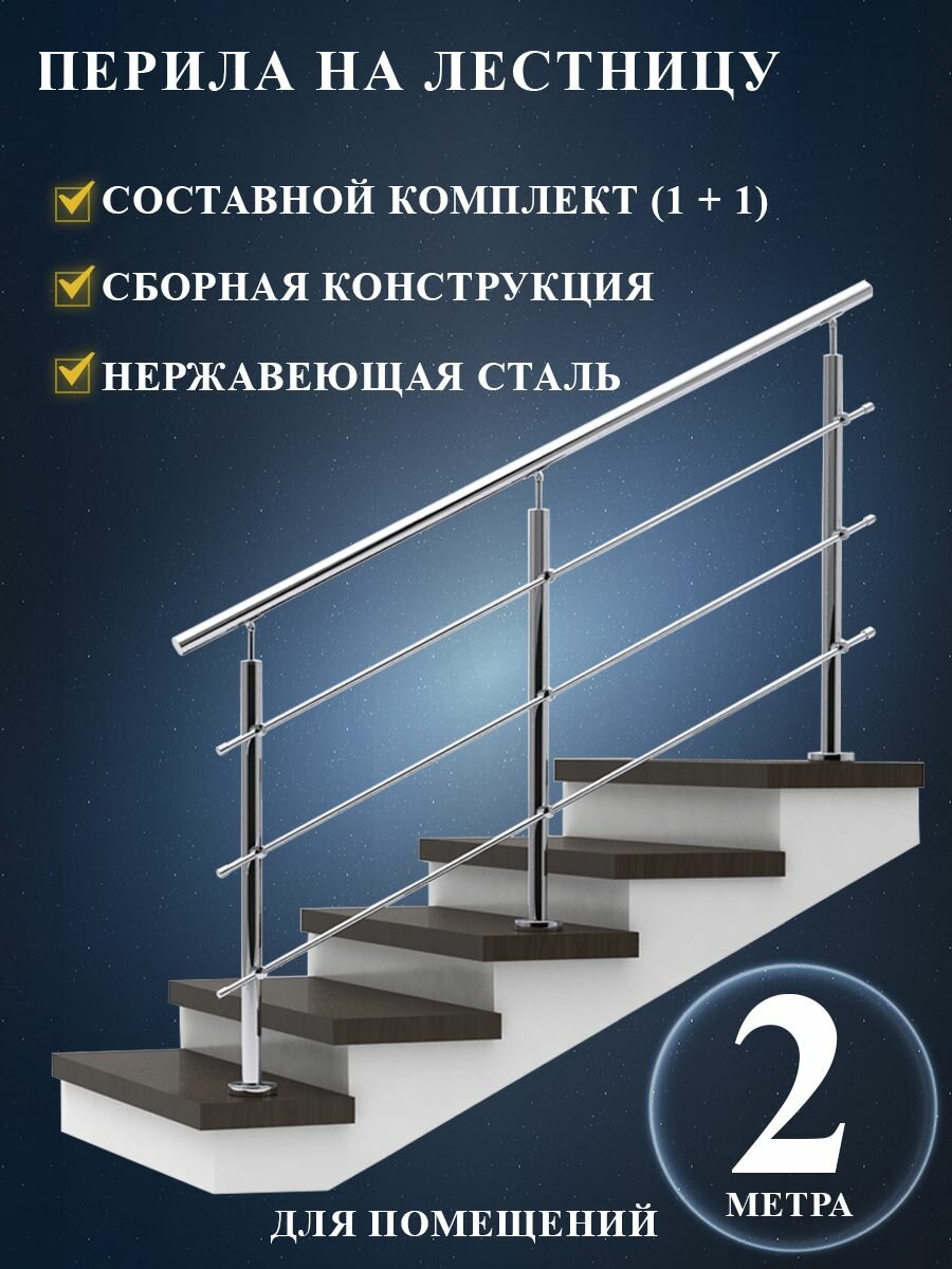 Перила для лестницы нержавейка перила/поручни металлические 2 метра