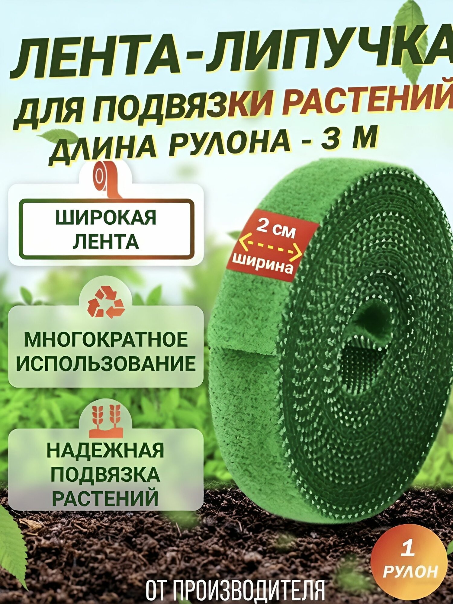 Лента-липучка для подвязки растений, 2 см х 3 м, зеленая, многоразовая, 1 рулон.