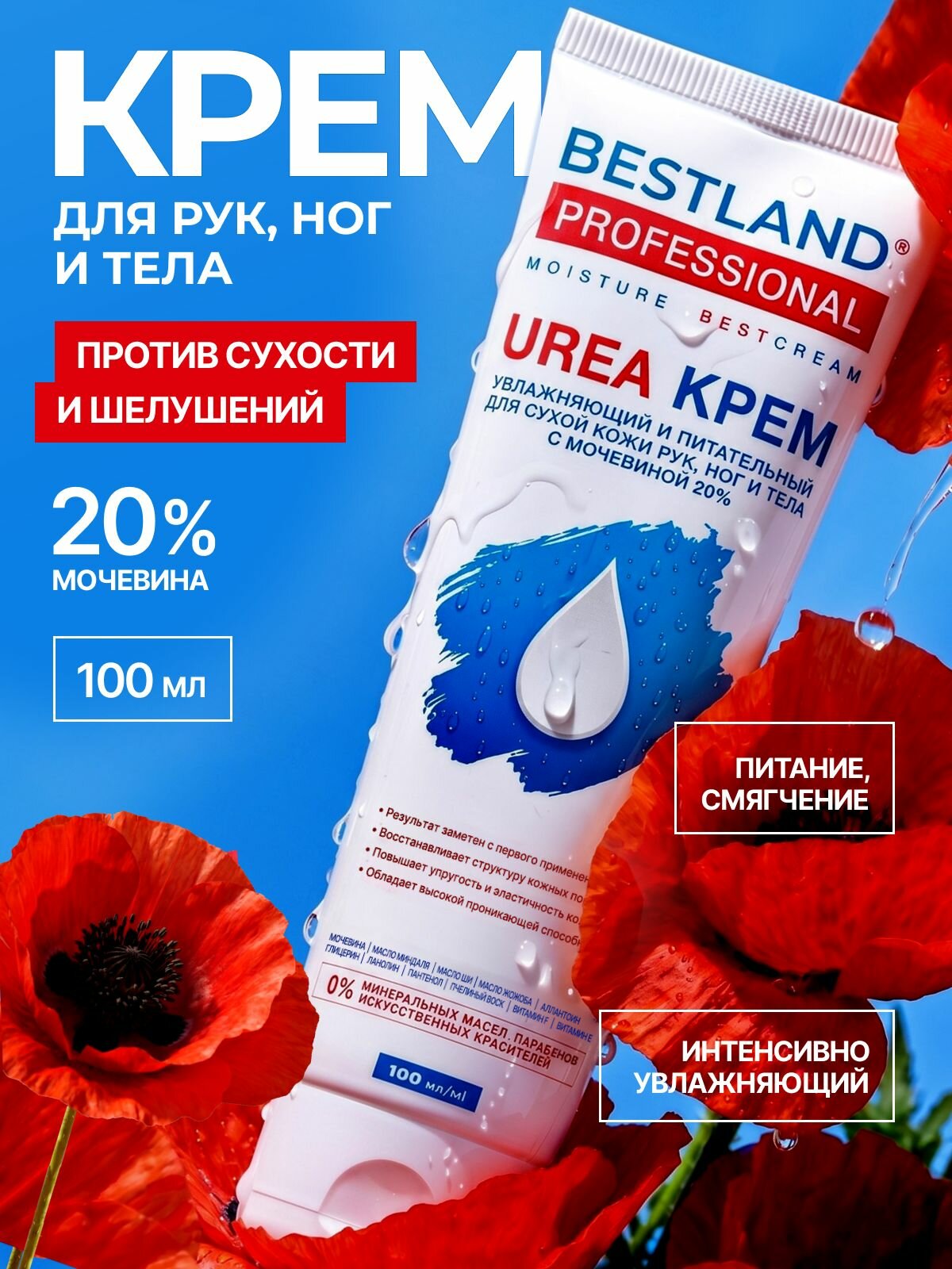 BESTLAND Крем для рук, ног и тела с мочевиной 20% увлажняющий для очень сухой кожи, от трещин на пятках, 100 мл