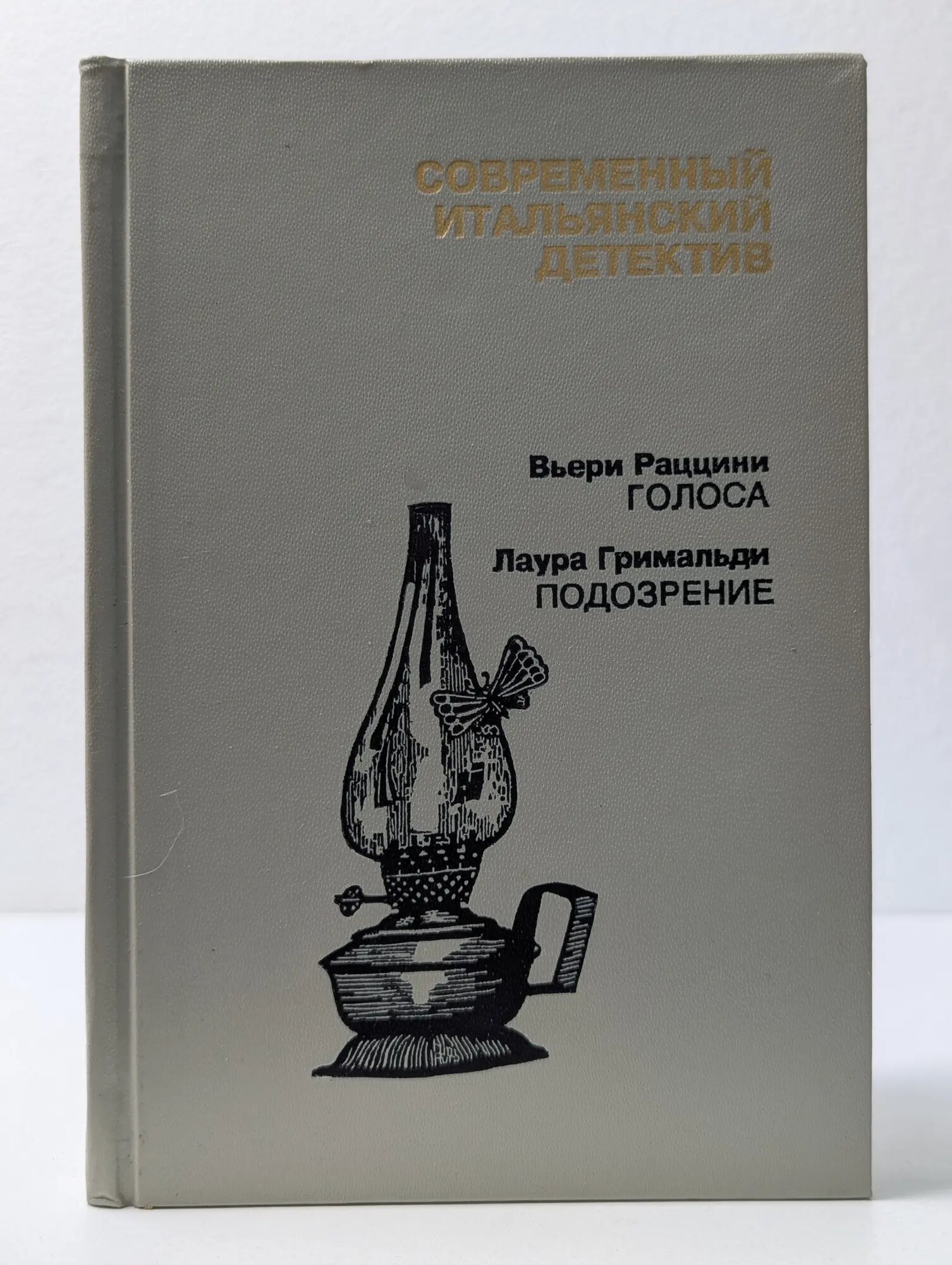 Современный зарубежный детектив. Современный итальянский детектив. Выпуск № 2 Раццини Вьери, Гримальди Лаура 1993