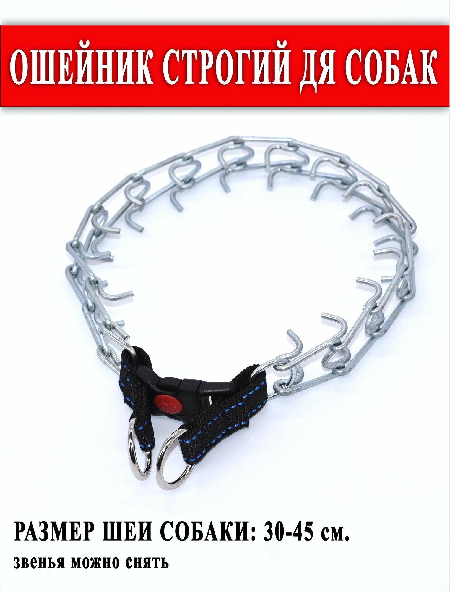 Ошейник строгий, острые шипы, для дрессировки собак 30-45см, толщина проволоки 2 мм