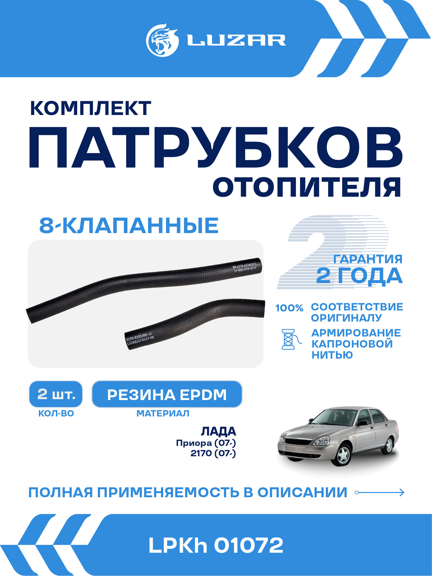 Патрубки отоп. для а/м Лада 2170-2173 Приора (EPDM, кмпл, 2шт.) LPKh 01072 LUZAR