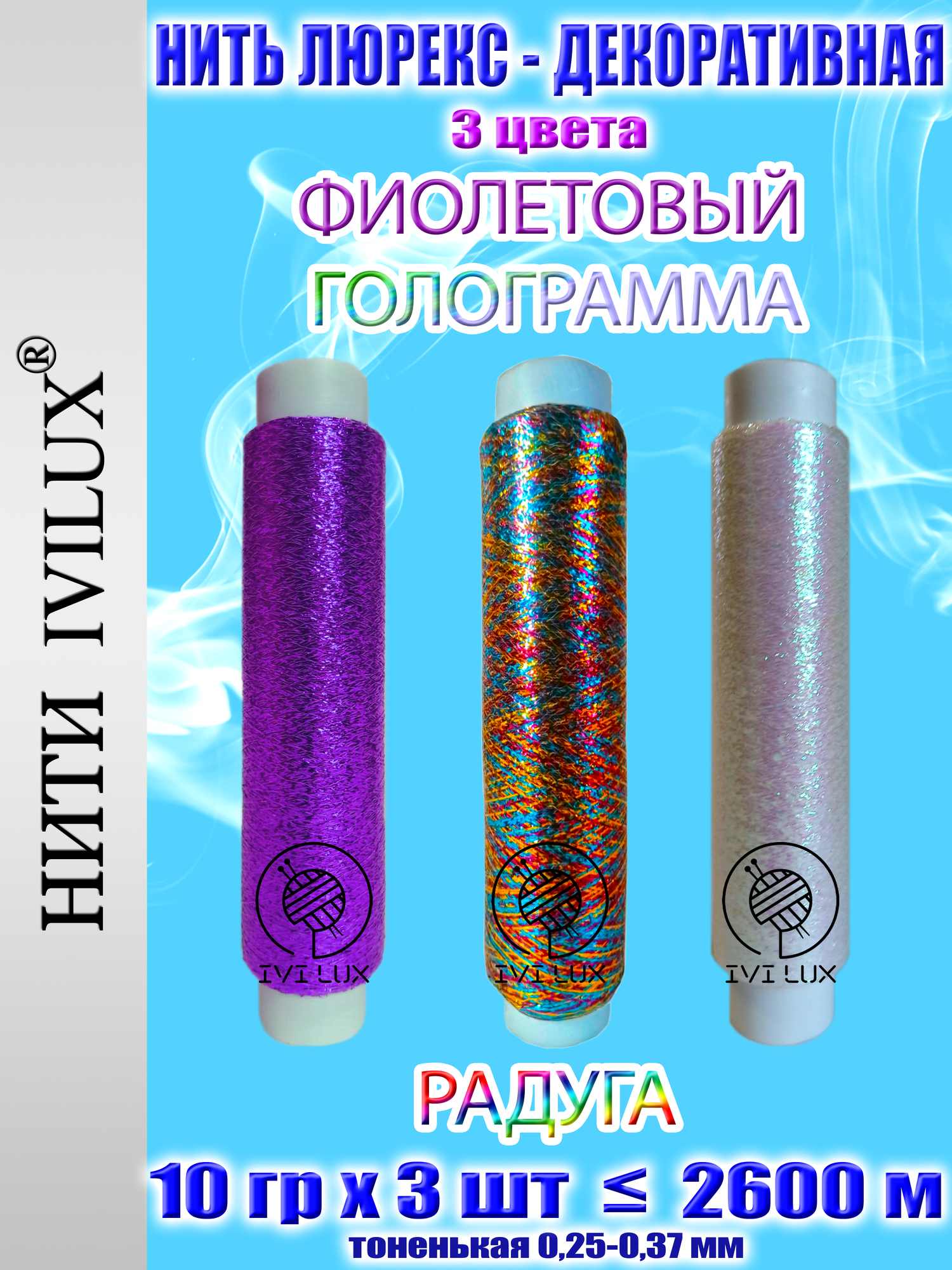Голограмма - радуга - фиолетовый - нить Люрекс типа MX - 3 штуки х 10 грамм ~ 2600 м - бренд IVILUX