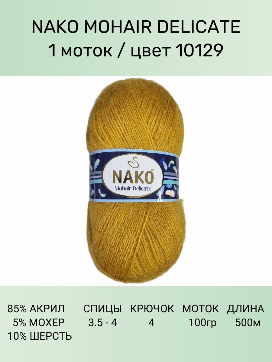 Пряжа Nako Mohair Delicate: 10129 (горчица), 1 шт 500 м 100 г, 5% мохер, 10% шерсть, 85% акрил премиум-класса