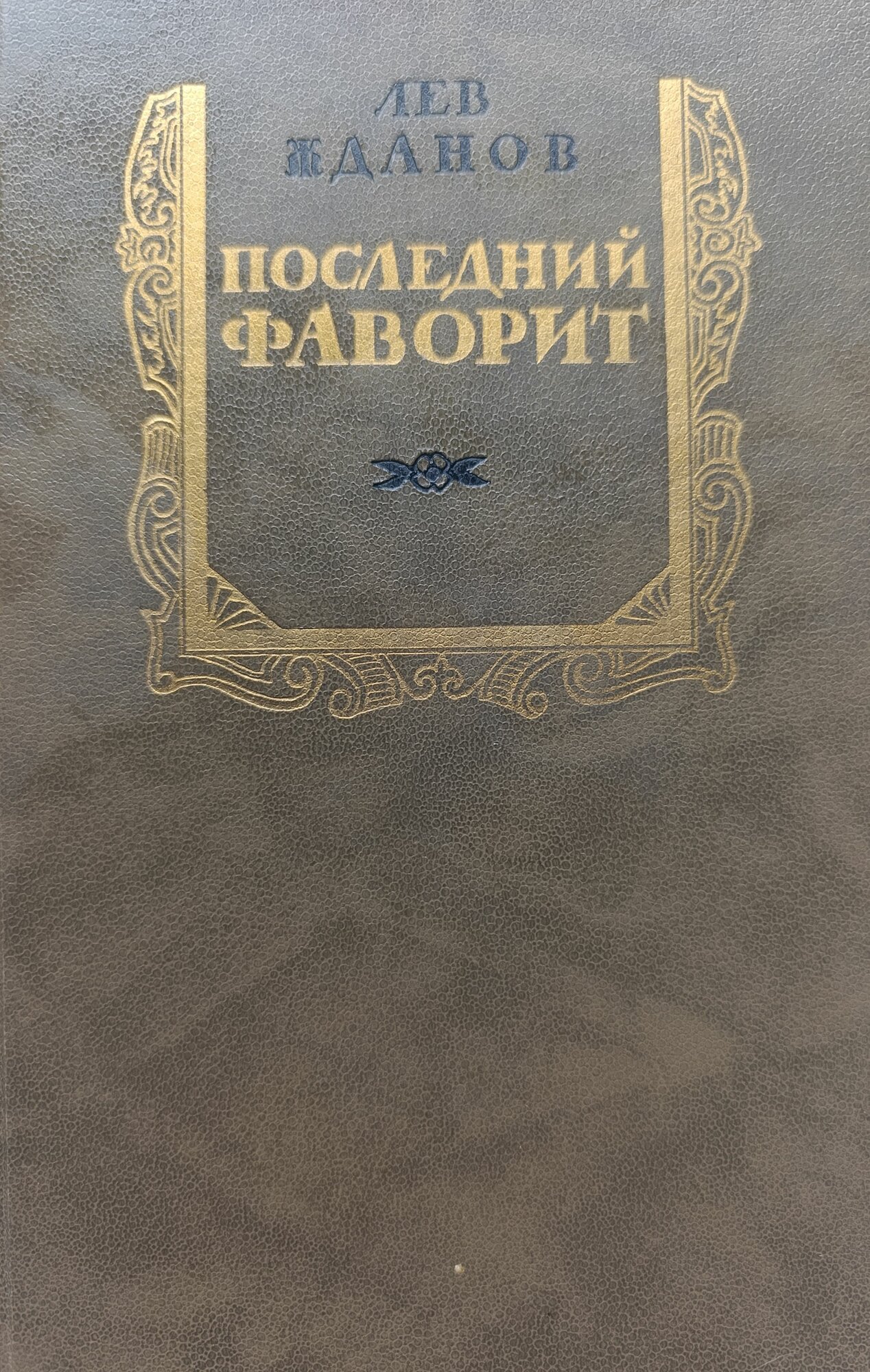 Последний фаворит: Роман в двух книгах. 1991