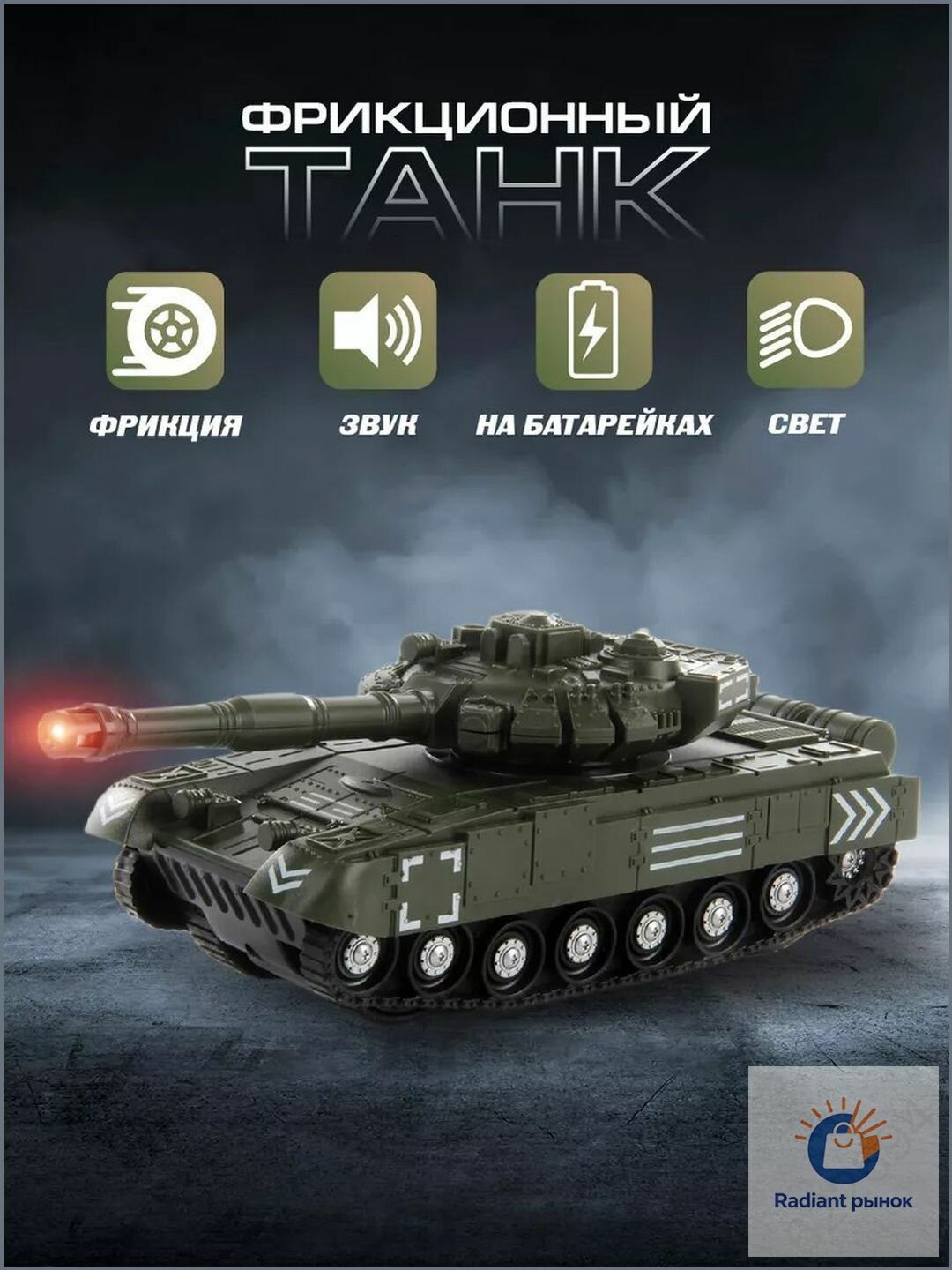 Игрушечный танк