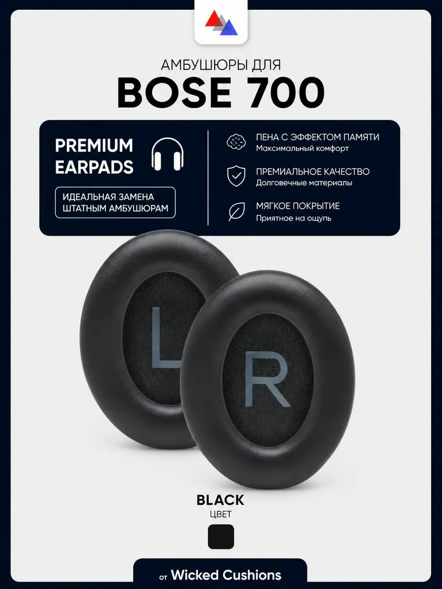 Амбушюры для наушников Bose 700 от Wicked Cushions, цвет Black