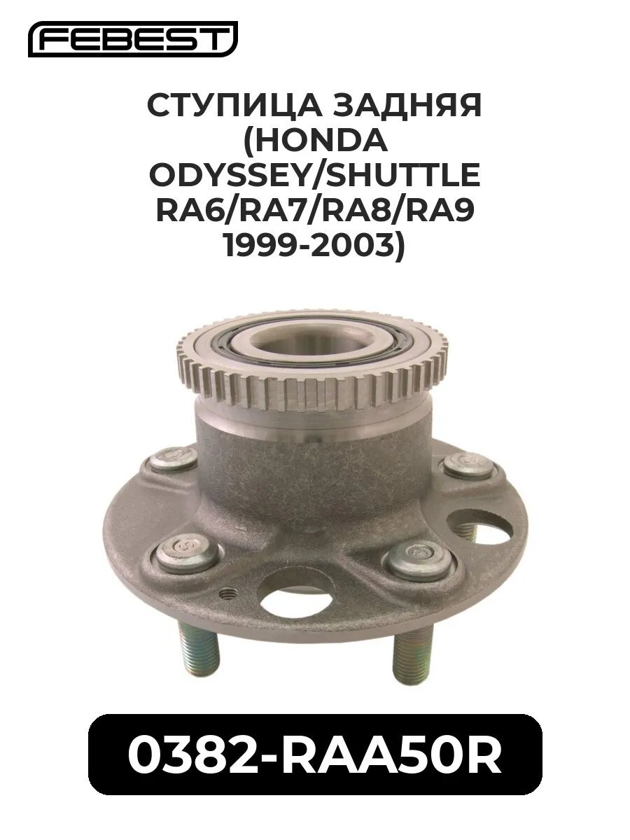 Ступица задн. (honda odyssey/shuttle ra6/ra7/ra8/ra9 99-0.