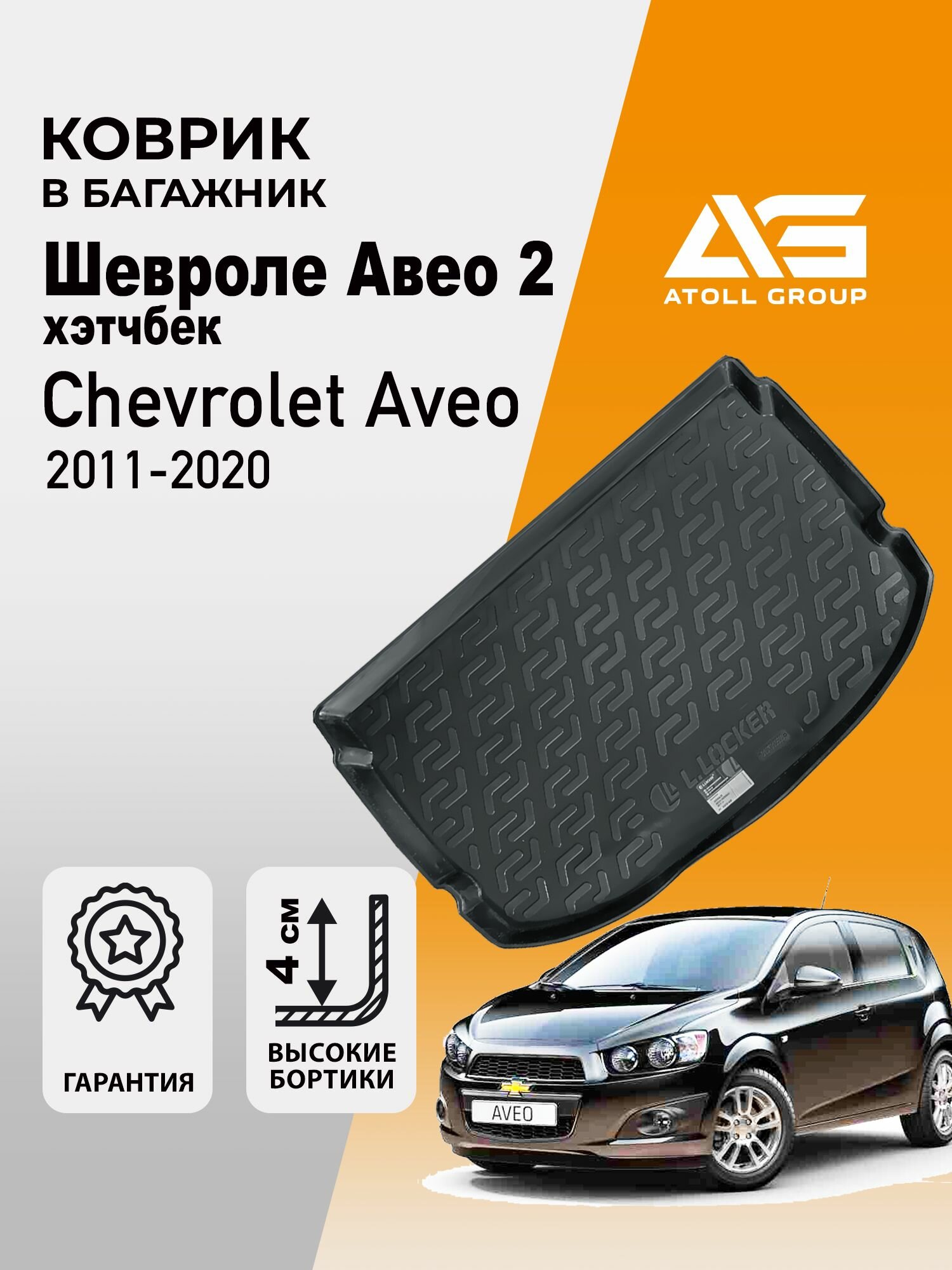 Коврик в багажник Шевроле Авео 2 хэтчбек, Chevrolet Aveo (2011-2020)