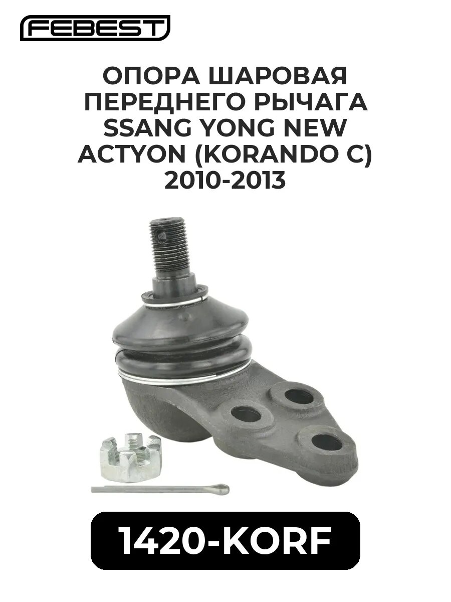 Опора шаров. переднего рычага ssang yong new actyon (kora.