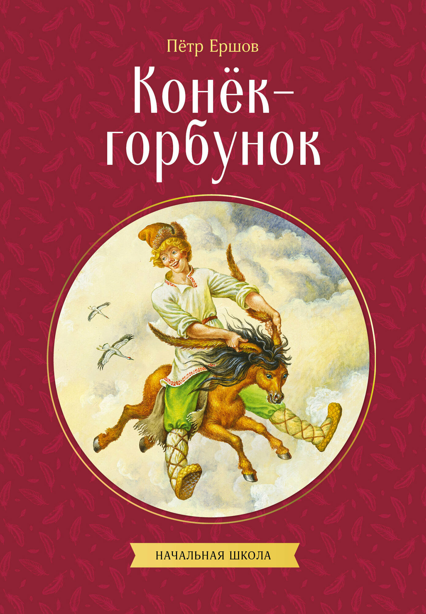 Книга "Конек-горбунок", автор Ершов П. П, издательство Эксмо