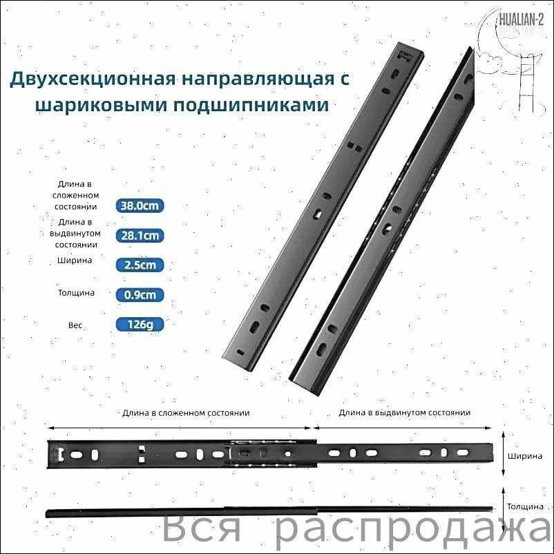 Направляющие, длина: 38 см, ширина: 2,5 см, 1 комплект