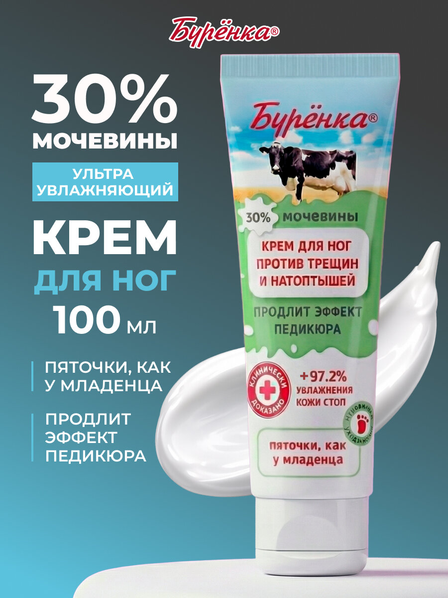 Крем для ног "Буренка", с мочевиной, увлажняющий, для сухой кожи 100 мл