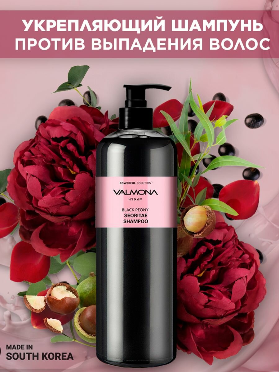 Valmona Шампунь для волос с экстрактом пиона и Черных бобов Powerful Solution Black Peony Seoritae Укрепляющий против выпадения 480 мл Корея