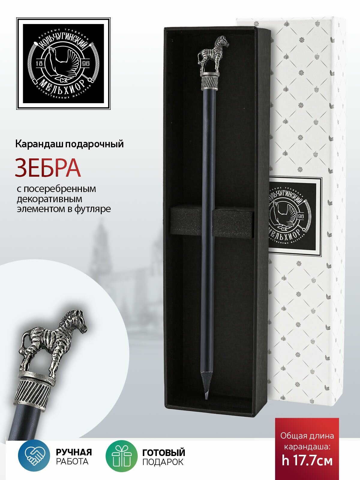 Сувенир-подарок карандаш Кольчугинский мельхиор "Сафари-Зебра" латунный посеребренный с чернением в подарочном футляре