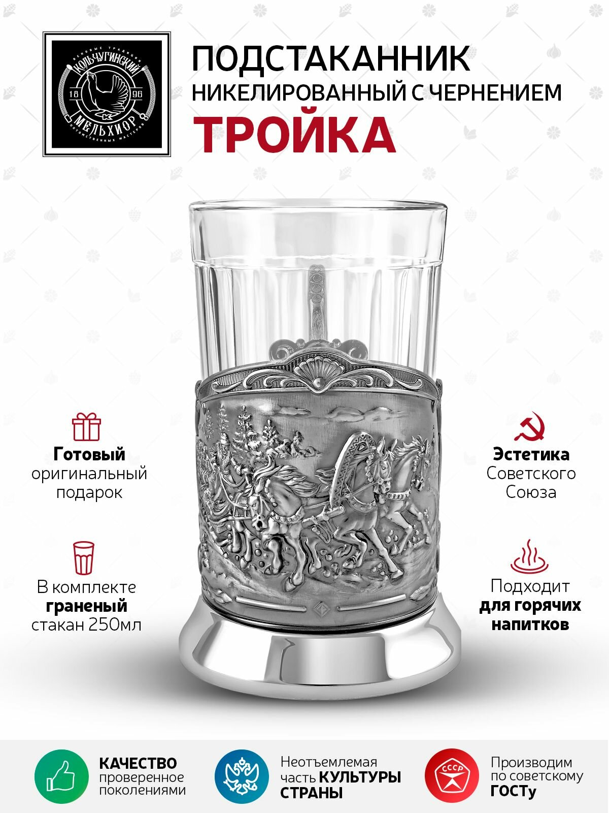 Подстаканник со стаканом для чая Кольчугинский мельхиор "Тройка" никелированный с чернением подстаканник для стакана