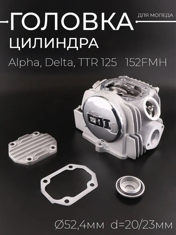 Головка цилиндра Alpha, Delta, TTR 125 (в сборе) (D-52,4) (d-20/23) 152FMH