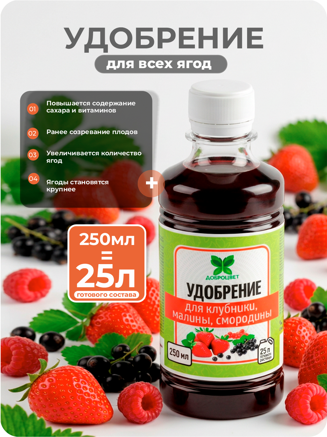 Удобрение, для клубники, малины, смородины - 0,25 л.