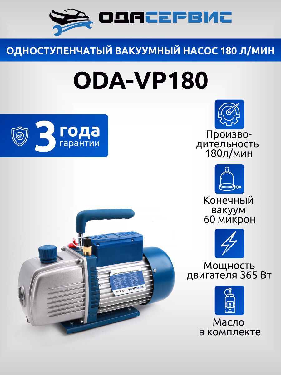 Одноступенчатый вакуумный насос 180 л/мин Ода Сервис ODA-VP180