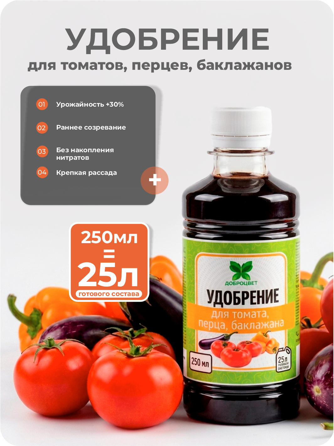 Удобрение, для томатов, перцев, баклажанов - 0,25 л.