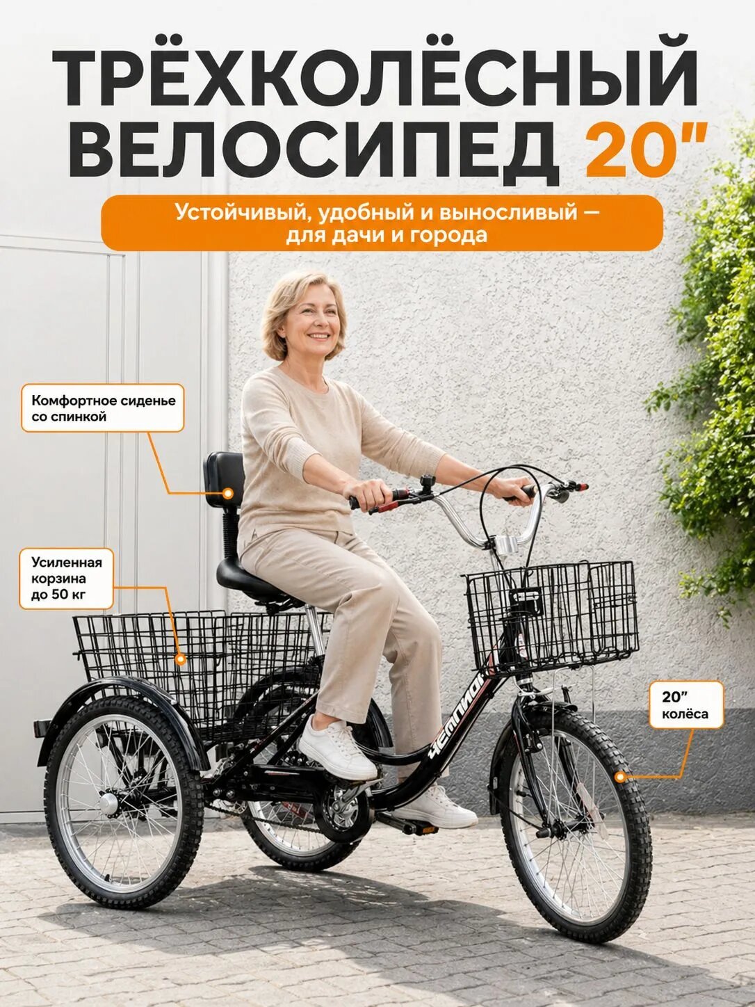 Трехколесный велосипед для взрослых РВЗ Чемпион 20 дюймов черный с корзинами и сиденьем со спинкой 1 скорость