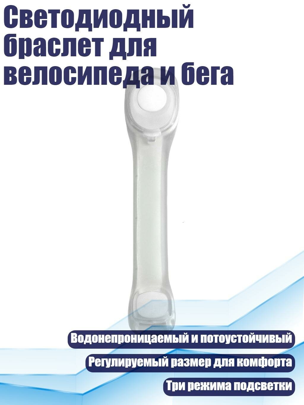 Светодиодный браслет для велосипеда и бега, Белый