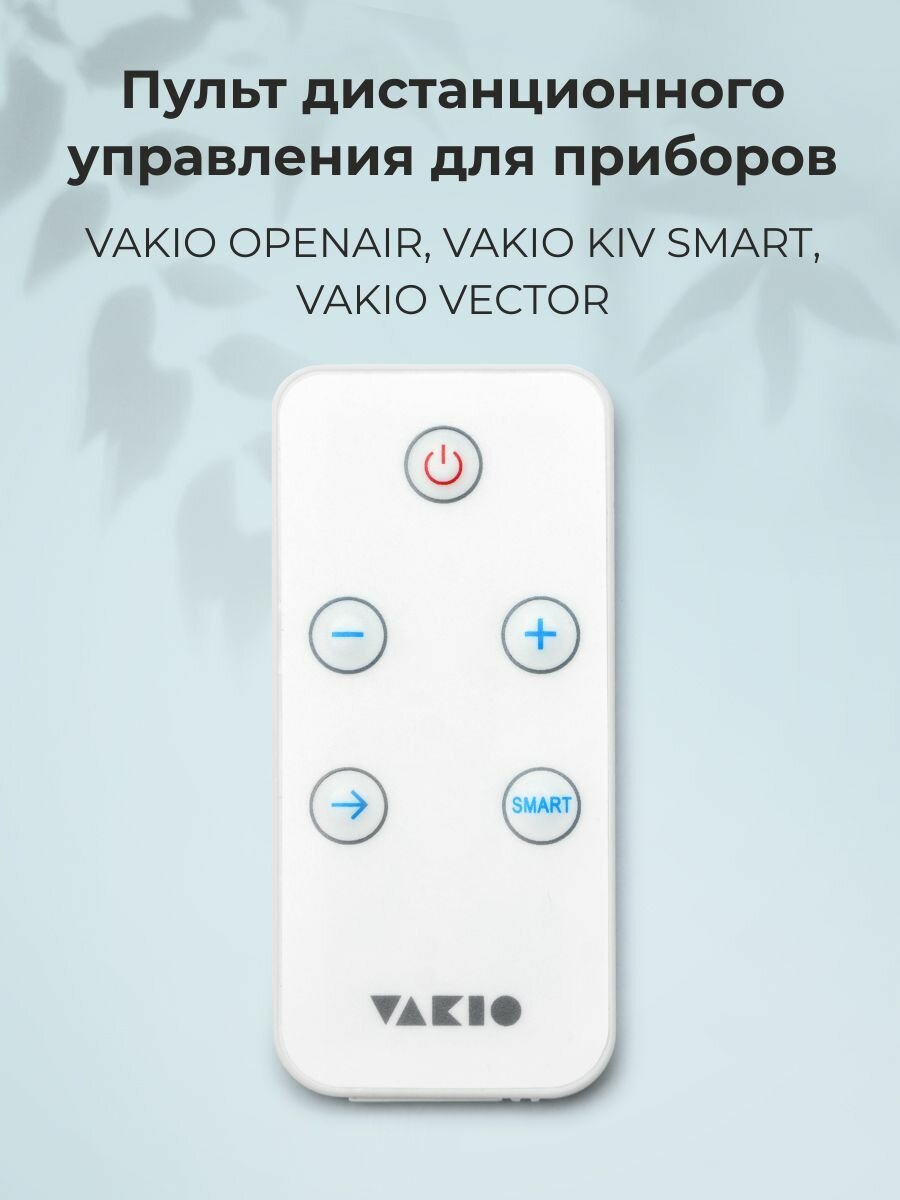 Пульт дистанционного управления для приборов VAKIO OPENAIR, KIV SMART и VAKIO VECTOR
