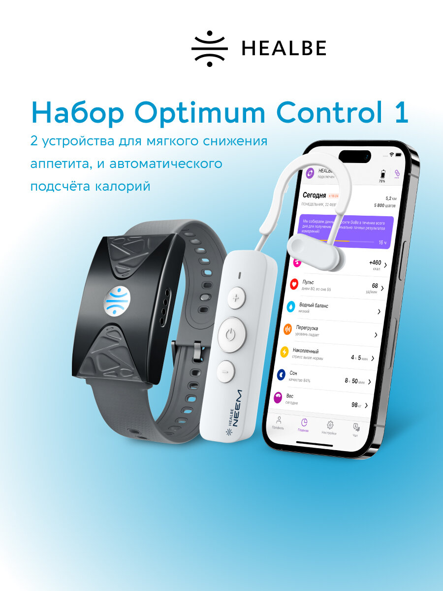 Набор Healbe Optimum Control 1: нейростимулятор для снижения аппетита NEEM + умный браслет GoBe U