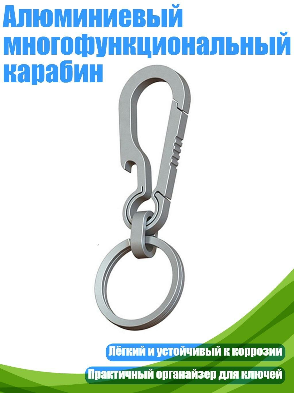 Алюминиевый многофункциональный карабин, Открывалка для бутылок