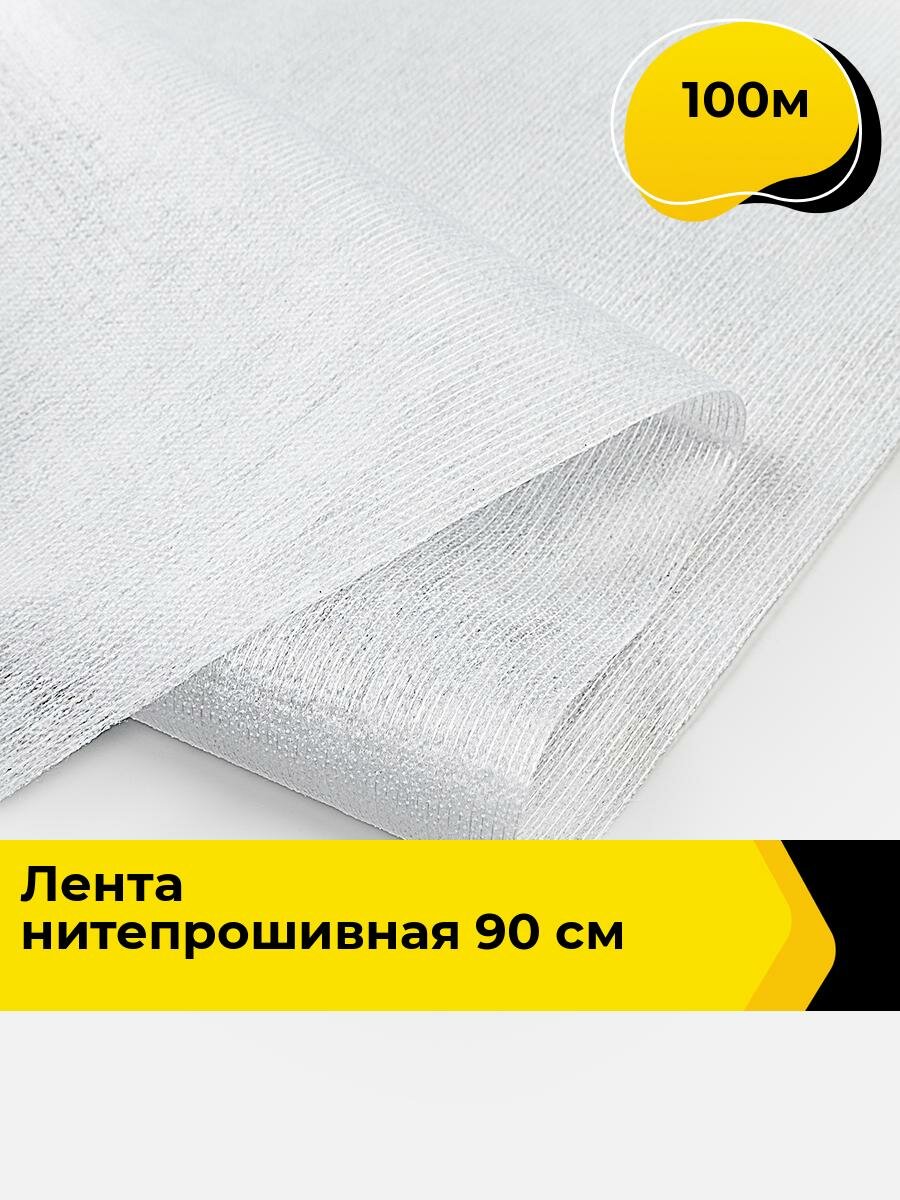 Лента нитепрошивная клеевая для шитья, 100 м