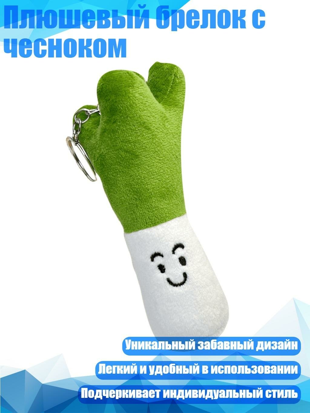 Плюшевый брелок с чесноком, Зеленый лук