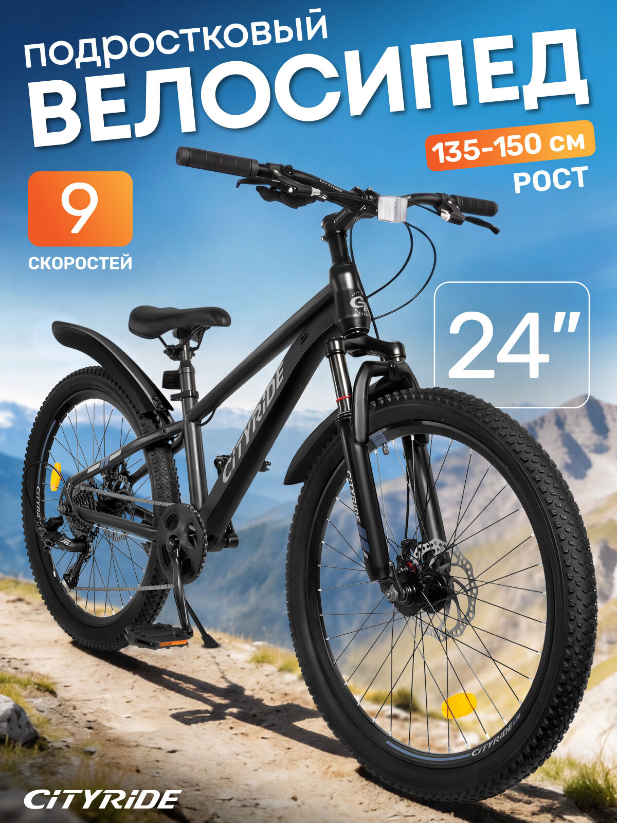 Велосипед горный скоростной CITYRIDE 24", 9 скоростей, легкий подъем в гору (кассета 40T), CR-B2-SH0324BK