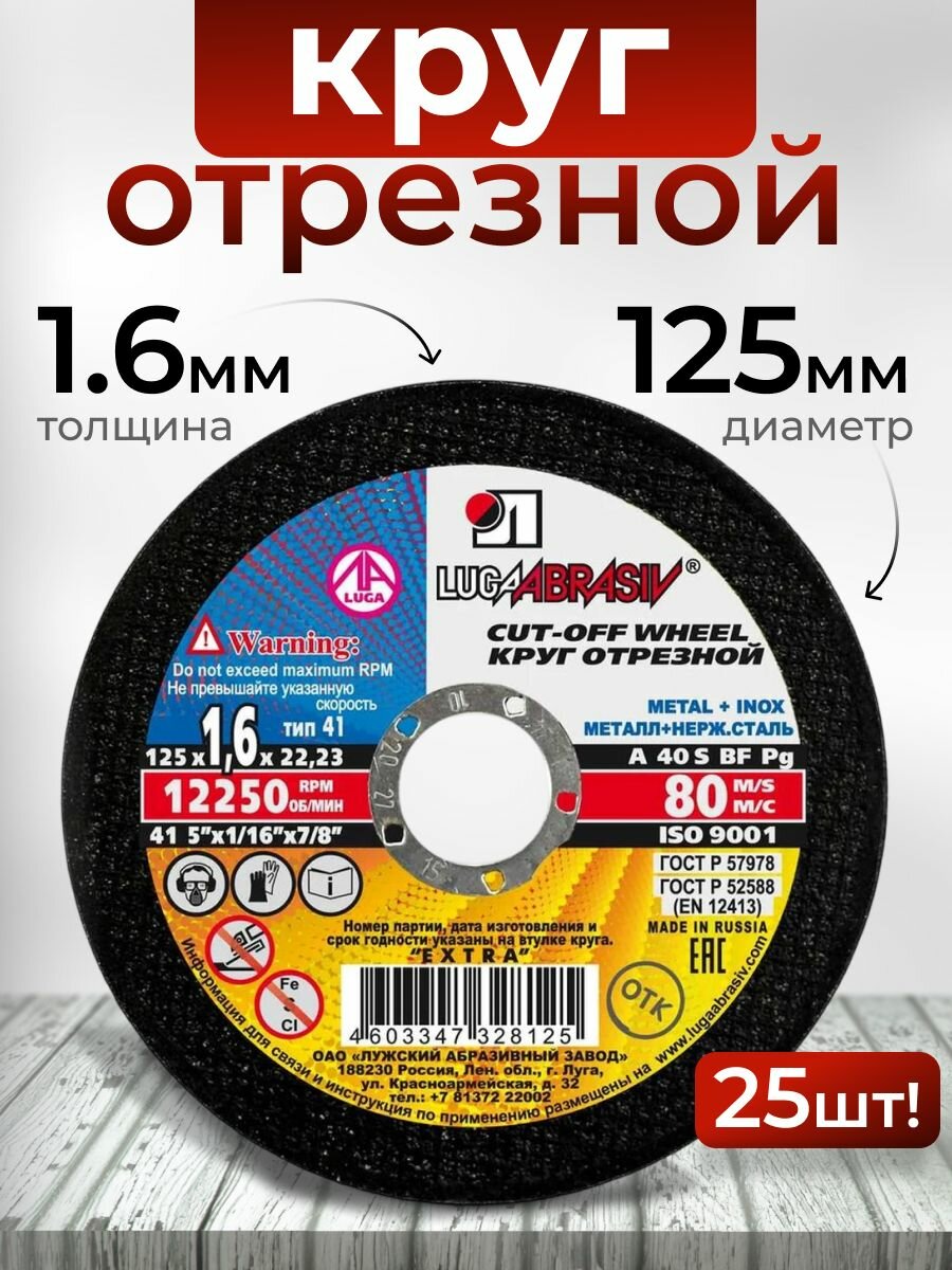 Круг отрезной по металлу 125х1,6х22 комплект 25 ШТ. LUGAABRASIV