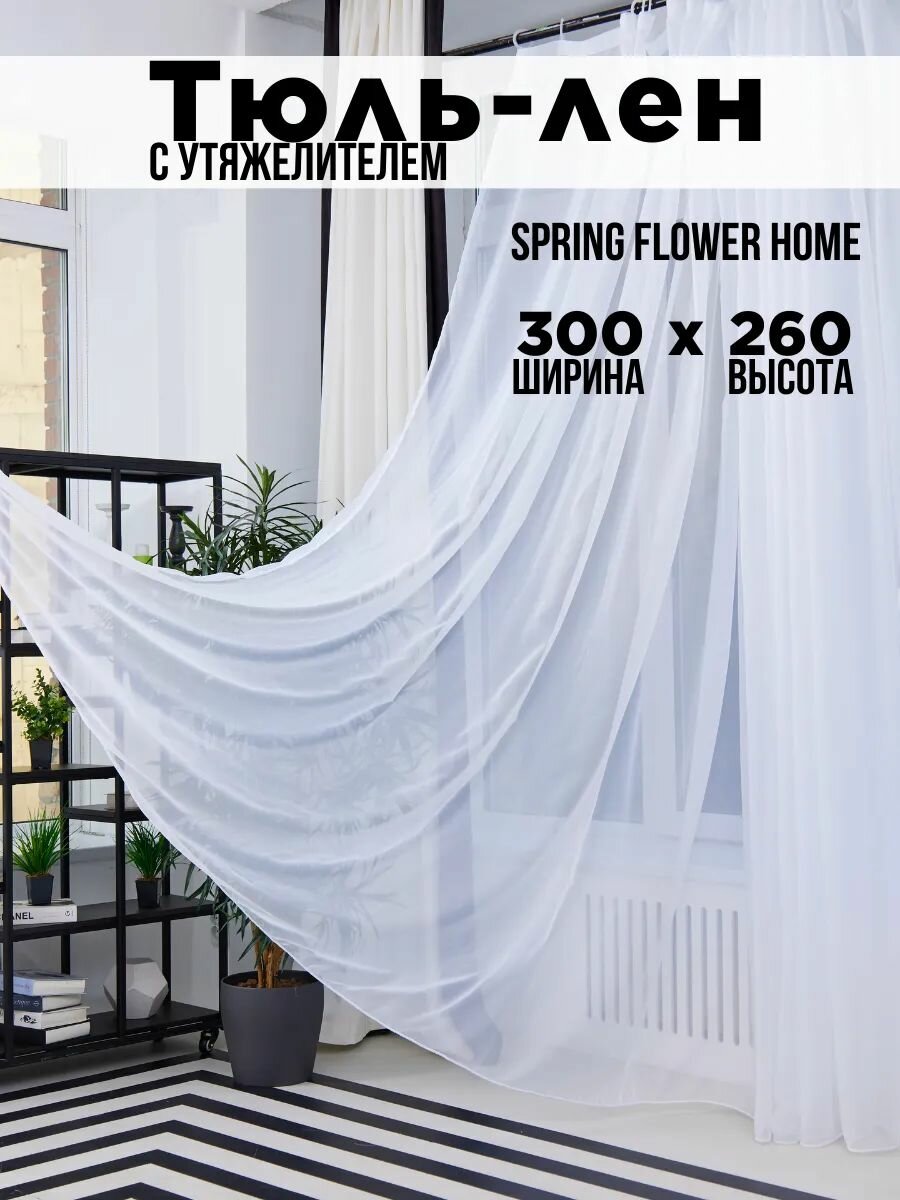 Тюль под лен с утяжелителем / Высота 260см Ширина 300см (2.6 на 3.0 м ) для кухни, в гостиную, в детскую шторы на кухню для гостиной для детской 260х300