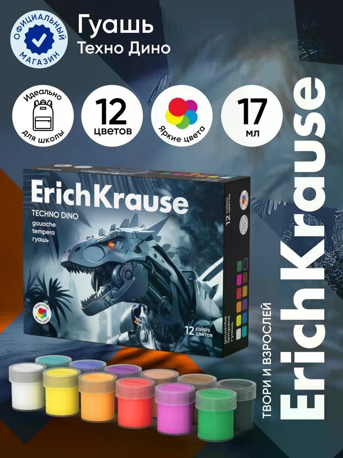 Гуашь 12 цветов ErichKrause Techno Dino, 17 мл