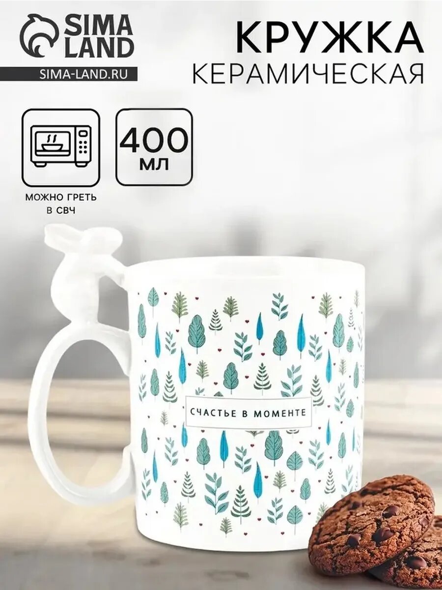 Керамическая кружка «Счастье в моменте» 400 мл
