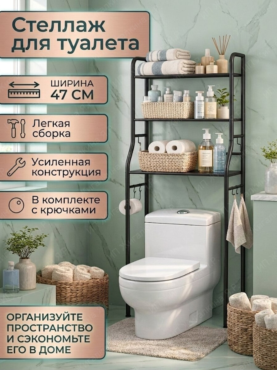 Стеллаж для туалета над унитазом металлический с крючками в санузел