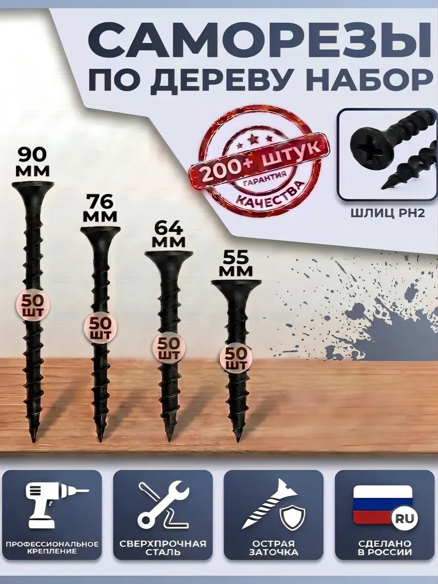 Саморезы набор по дереву черные 200 шт N5