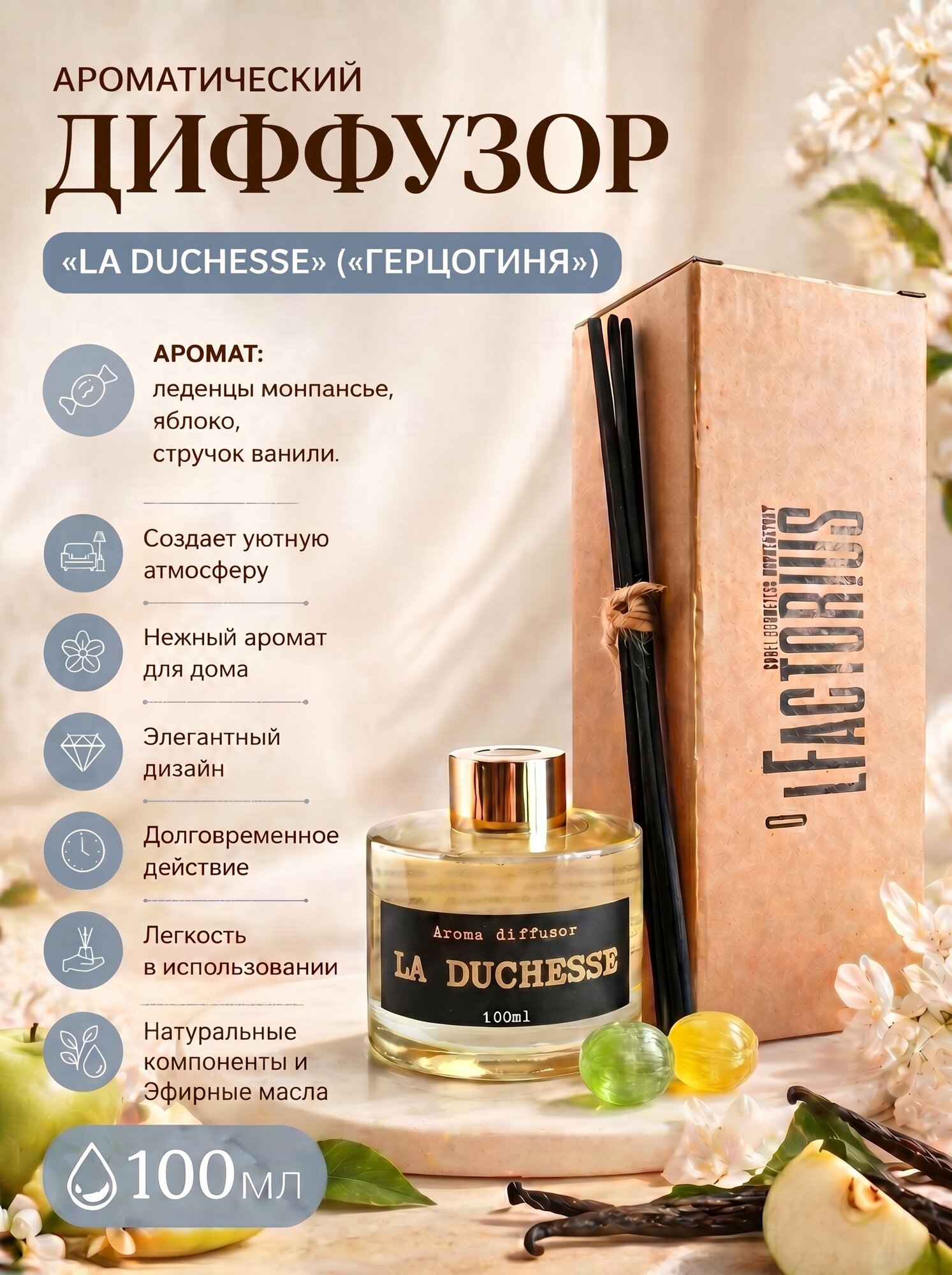 Диффузор аромамасел OLFACTORIUS "LA DUCHESSE" ("Герцогиня"). (100мл)