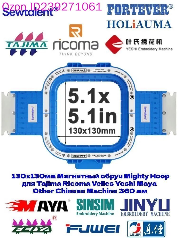 Вышивальная машина Tajima Ricoma Fortever Fuwei SunSure Velles, совместимая с магнитными пяльцами Mighty Hoop Sewtalent размером 130 130 мм или 5,1 5,1 дюйма с длиной рукава 360 мм