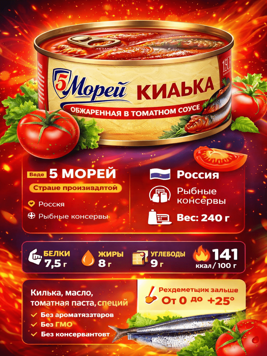 Килька балтийская 5 Морей обжаренная в томатном соусе, 240г