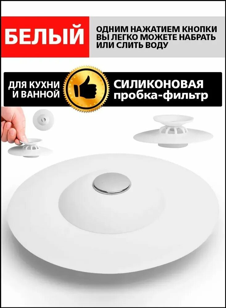 Сменная силиконовая пробка премиум для раковины и ванны с фильтром, белый цвет
