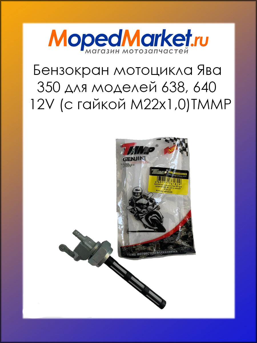 Бензокран мотоцикла Ява 350 для моделей 638, 640 12V (с гайкой M22x1,0) TMMP